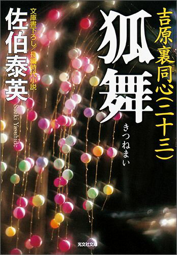 ◆◆◆おおむね良好な状態です。中古商品のため使用感等ある場合がございますが、品質には十分注意して発送いたします。 【毎日発送】 商品状態 著者名 佐伯泰英 出版社名 光文社 発売日 2015年10月20日 ISBN 9784334769758