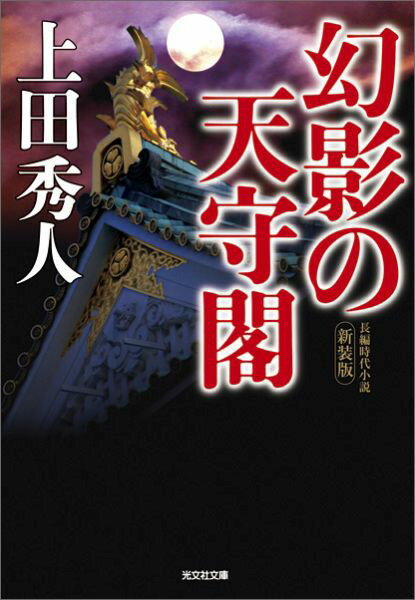 ◆◆◆おおむね良好な状態です。中古商品のため使用感等ある場合がございますが、品質には十分注意して発送いたします。 【毎日発送】 商品状態 著者名 上田秀人 出版社名 光文社 発売日 2015年11月20日 ISBN 9784334772062