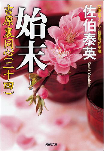 ◆◆◆おおむね良好な状態です。中古商品のため使用感等ある場合がございますが、品質には十分注意して発送いたします。 【毎日発送】 商品状態 著者名 佐伯泰英 出版社名 光文社 発売日 2016年3月20日 ISBN 9784334772505