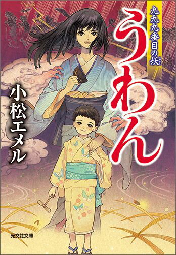 ◆◆◆非常にきれいな状態です。中古商品のため使用感等ある場合がございますが、品質には十分注意して発送いたします。 【毎日発送】 商品状態 著者名 小松エメル 出版社名 光文社 発売日 2016年3月20日 ISBN 9784334772604