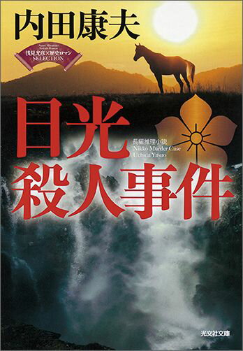 ◆◆◆非常にきれいな状態です。中古商品のため使用感等ある場合がございますが、品質には十分注意して発送いたします。 【毎日発送】 商品状態 著者名 内田康夫 出版社名 光文社 発売日 2016年7月20日 ISBN 9784334773229