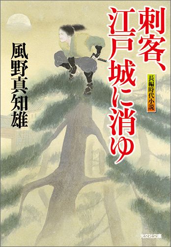 ◆◆◆全体的に汚れがあります。水濡れの跡があります。中古ですので多少の使用感がありますが、品質には十分に注意して販売しております。迅速・丁寧な発送を心がけております。【毎日発送】 商品状態 著者名 風野真知雄 出版社名 光文社 発売日 20...