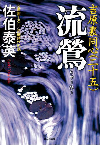 ◆◆◆非常にきれいな状態です。中古商品のため使用感等ある場合がございますが、品質には十分注意して発送いたします。 【毎日発送】 商品状態 著者名 佐伯泰英 出版社名 光文社 発売日 2016年10月20日 ISBN 9784334773601