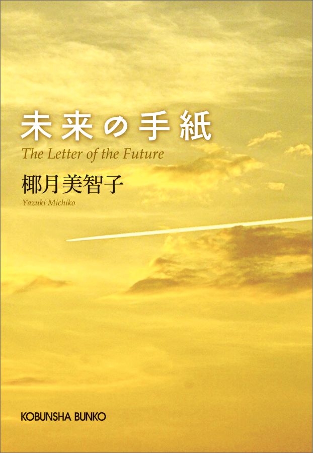 ◆◆◆おおむね良好な状態です。中古商品のため使用感等ある場合がございますが、品質には十分注意して発送いたします。 【毎日発送】 商品状態 著者名 椰月美智子 出版社名 光文社 発売日 2016年11月20日 ISBN 9784334773786