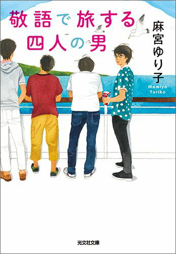 ◆◆◆カバーに汚れがあります。小口に日焼けがあります。中古ですので多少の使用感がありますが、品質には十分に注意して販売しております。迅速・丁寧な発送を心がけております。【毎日発送】 商品状態 著者名 麻宮ゆり子 出版社名 光文社 発売日 2...