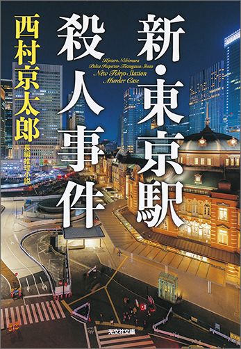 ◆◆◆おおむね良好な状態です。中古商品のため使用感等ある場合がございますが、品質には十分注意して発送いたします。 【毎日発送】 商品状態 著者名 著:京太郎, 西村 出版社名 光文社 発売日 2017年4月20日 ISBN 97843347...