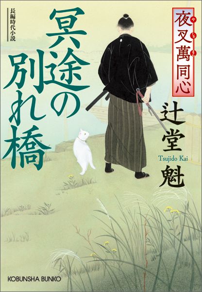◆◆◆小口に汚れがあります。中古ですので多少の使用感がありますが、品質には十分に注意して販売しております。迅速・丁寧な発送を心がけております。【毎日発送】 商品状態 著者名 辻堂魁 出版社名 光文社 発売日 2017年4月20日 ISBN ...