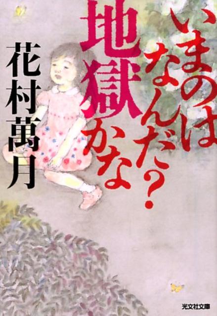 ◆◆◆おおむね良好な状態です。中古商品のため使用感等ある場合がございますが、品質には十分注意して発送いたします。 【毎日発送】 商品状態 著者名 花村萬月 出版社名 光文社 発売日 2017年10月20日 ISBN 9784334775360