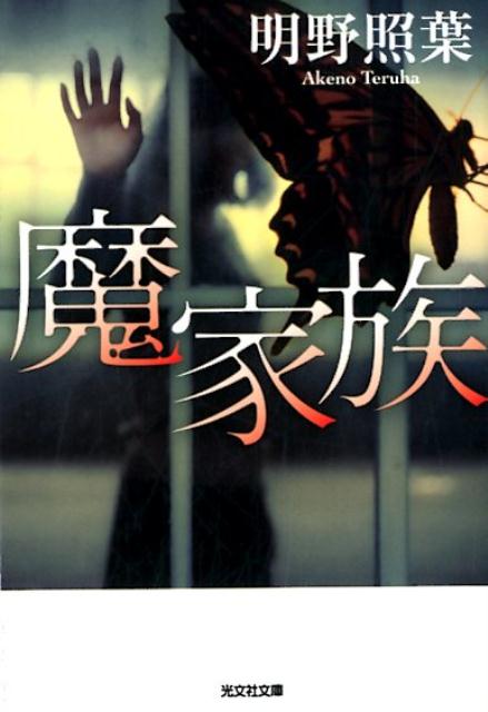 ◆◆◆非常にきれいな状態です。中古商品のため使用感等ある場合がございますが、品質には十分注意して発送いたします。 【毎日発送】 商品状態 著者名 明野照葉 出版社名 光文社 発売日 2017年10月20日 ISBN 9784334775377