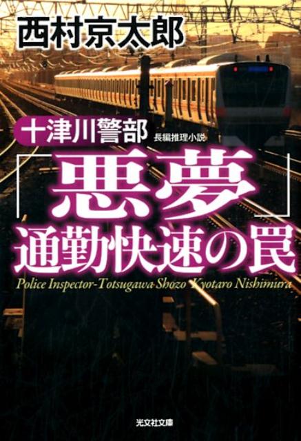 ◆◆◆おおむね良好な状態です。中古商品のため使用感等ある場合がございますが、品質には十分注意して発送いたします。 【毎日発送】 商品状態 著者名 西村京太郎 出版社名 光文社 発売日 2018年2月20日 ISBN 9784334776053