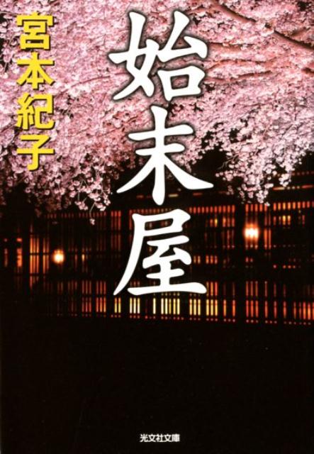 ◆◆◆非常にきれいな状態です。中古商品のため使用感等ある場合がございますが、品質には十分注意して発送いたします。 【毎日発送】 商品状態 著者名 宮本紀子 出版社名 光文社 発売日 2018年4月20日 ISBN 9784334776398
