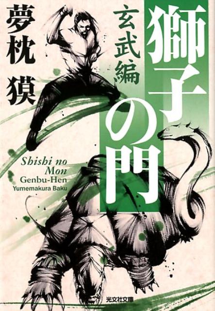 ◆◆◆非常にきれいな状態です。中古商品のため使用感等ある場合がございますが、品質には十分注意して発送いたします。 【毎日発送】 商品状態 著者名 夢枕獏 出版社名 光文社 発売日 2018年5月20日 ISBN 9784334776565