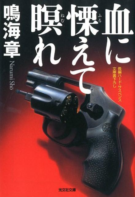 ◆◆◆非常にきれいな状態です。中古商品のため使用感等ある場合がございますが、品質には十分注意して発送いたします。 【毎日発送】 商品状態 著者名 鳴海章 出版社名 光文社 発売日 2018年6月20日 ISBN 9784334776664