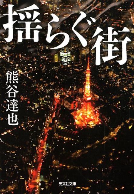◆◆◆非常にきれいな状態です。中古商品のため使用感等ある場合がございますが、品質には十分注意して発送いたします。 【毎日発送】 商品状態 著者名 熊谷達也 出版社名 光文社 発売日 2019年3月20日 ISBN 9784334778149