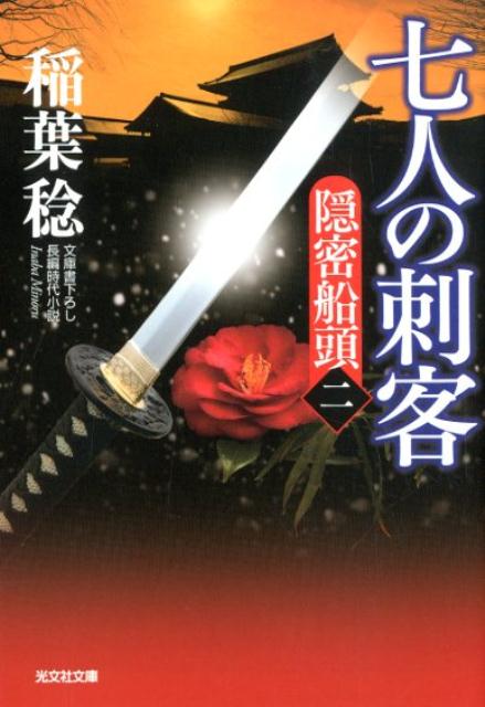 ◆◆◆小口に汚れがあります。中古ですので多少の使用感がありますが、品質には十分に注意して販売しております。迅速・丁寧な発送を心がけております。【毎日発送】 商品状態 著者名 稲葉稔 出版社名 光文社 発売日 2019年5月20日 ISBN ...