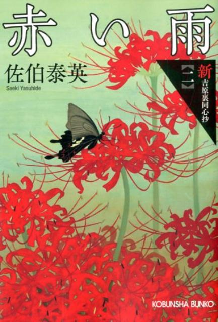 ◆◆◆非常にきれいな状態です。中古商品のため使用感等ある場合がございますが、品質には十分注意して発送いたします。 【毎日発送】 商品状態 著者名 佐伯泰英 出版社名 光文社 発売日 2020年3月20日 ISBN 9784334779863