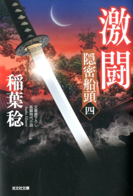◆◆◆非常にきれいな状態です。中古商品のため使用感等ある場合がございますが、品質には十分注意して発送いたします。 【毎日発送】 商品状態 著者名 稲葉稔 出版社名 光文社 発売日 2020年3月20日 ISBN 9784334779986