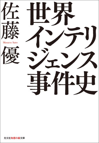 ◆◆◆非常にきれいな状態です。中古商品のため使用感等ある場合がございますが、品質には十分注意して発送いたします。 【毎日発送】 商品状態 著者名 佐藤優 出版社名 光文社 発売日 2016年6月20日 ISBN 9784334786991