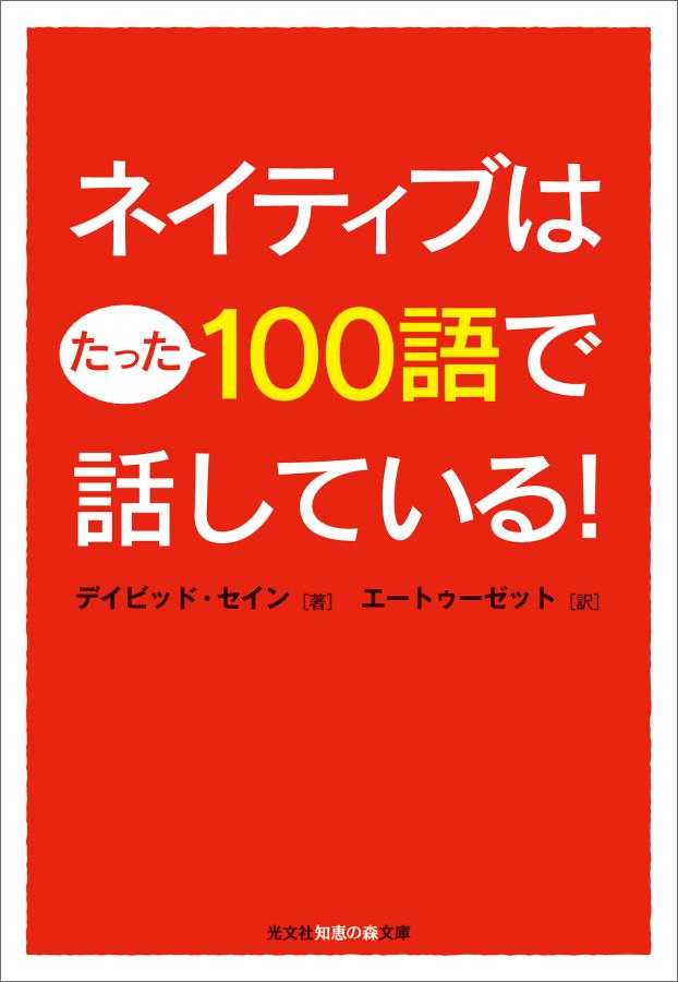 ◆◆◆おおむね良好な状態です。中古商品のため使用感等ある場合がございますが、品質には十分注意して発送いたします。 【毎日発送】 商品状態 著者名 ディビッド・セイン、A　to　Z 出版社名 光文社 発売日 2016年11月20日 ISBN ...