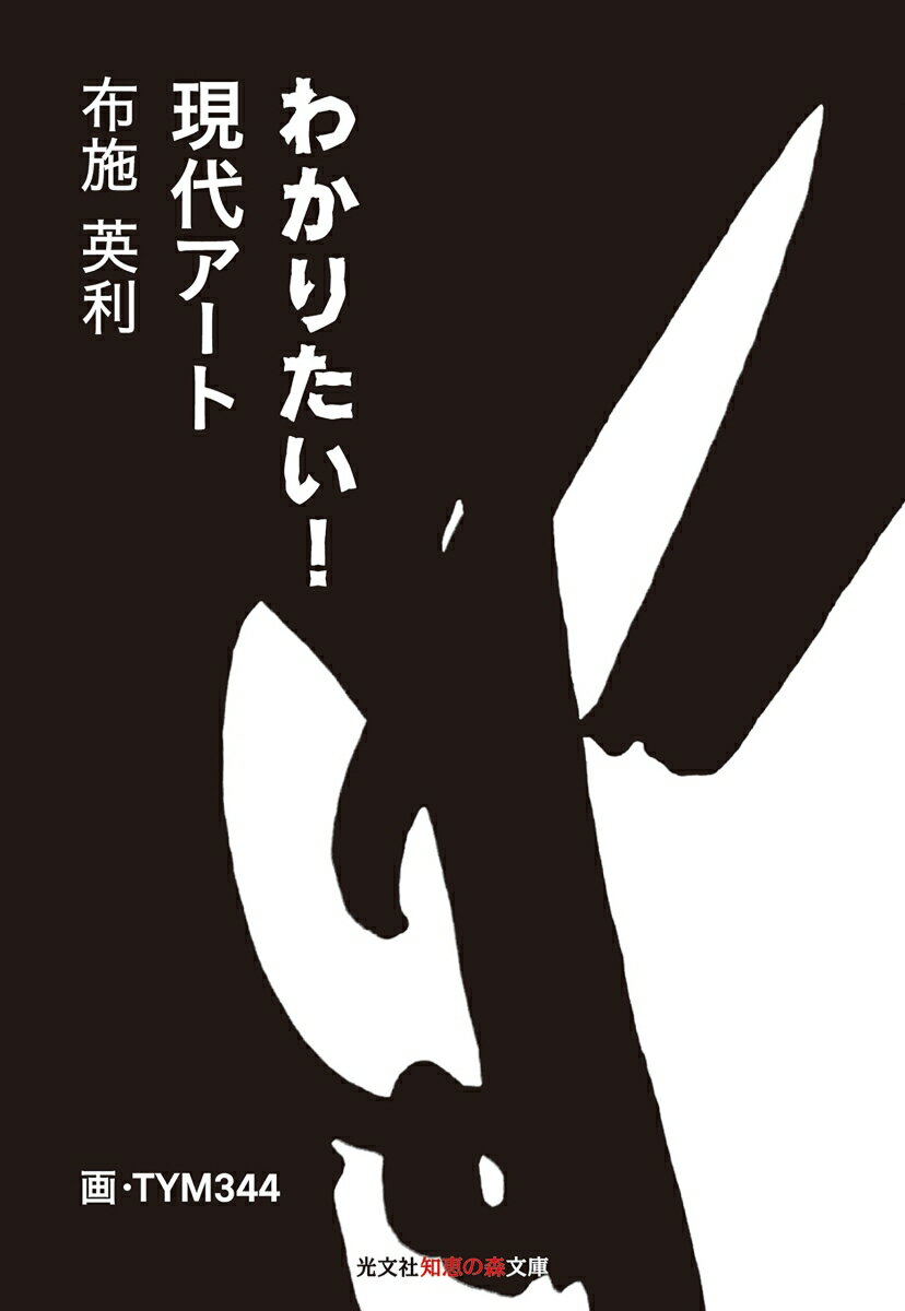 ◆◆◆カバーに汚れがあります。中古ですので多少の使用感がありますが、品質には十分に注意して販売しております。迅速・丁寧な発送を心がけております。【毎日発送】 商品状態 著者名 布施英利、TYM344 出版社名 光文社 発売日 2017年4月...