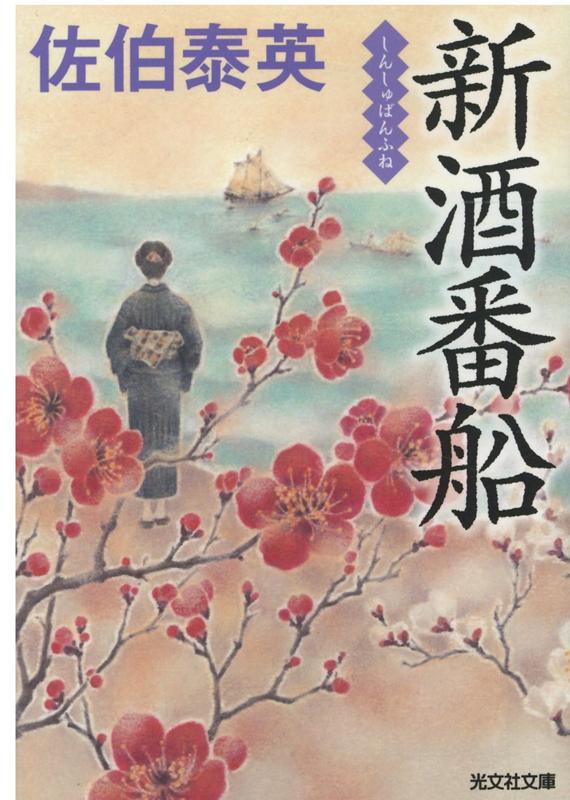◆◆◆おおむね良好な状態です。中古商品のため使用感等ある場合がございますが、品質には十分注意して発送いたします。 【毎日発送】 商品状態 著者名 佐伯泰英 出版社名 光文社 発売日 2020年6月20日 ISBN 9784334790349