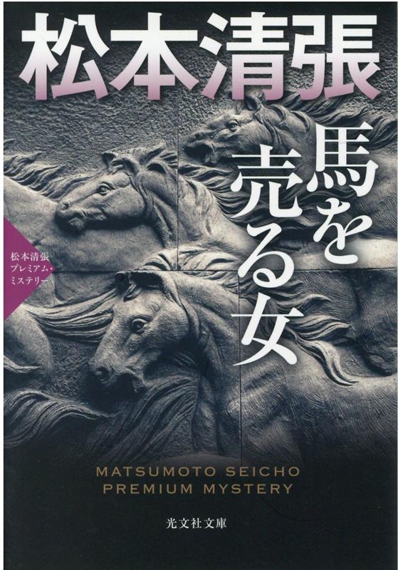 ◆◆◆非常にきれいな状態です。中古商品のため使用感等ある場合がございますが、品質には十分注意して発送いたします。 【毎日発送】 商品状態 著者名 松本清張 出版社名 光文社 発売日 2021年6月20日 ISBN 9784334792091