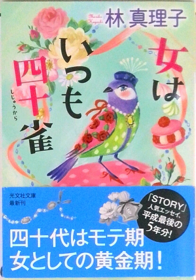 ◆◆◆非常にきれいな状態です。中古商品のため使用感等ある場合がございますが、品質には十分注意して発送いたします。 【毎日発送】 商品状態 著者名 林真理子 出版社名 光文社 発売日 2022年7月20日 ISBN 9784334793906