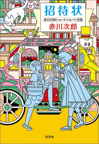 ◆◆◆おおむね良好な状態です。中古商品のため使用感等ある場合がございますが、品質には十分注意して発送いたします。 【毎日発送】 商品状態 著者名 赤川次郎 出版社名 光文社 発売日 2017年2月20日 ISBN 9784334911478