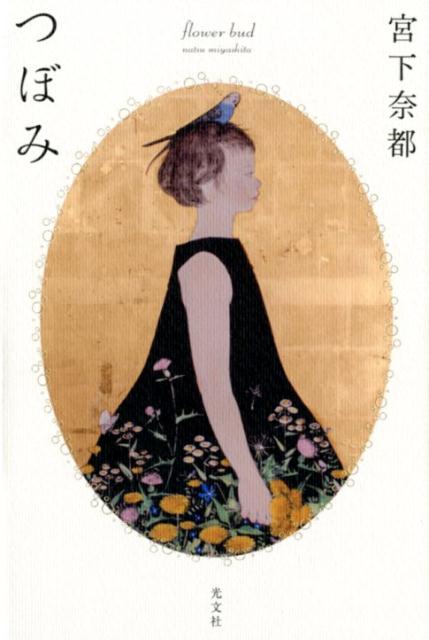 ◆◆◆非常にきれいな状態です。中古商品のため使用感等ある場合がございますが、品質には十分注意して発送いたします。 【毎日発送】 商品状態 著者名 宮下奈都 出版社名 光文社 発売日 2017年8月20日 ISBN 9784334911799