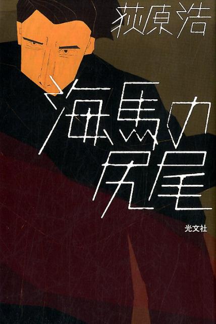 ◆◆◆おおむね良好な状態です。中古商品のため使用感等ある場合がございますが、品質には十分注意して発送いたします。 【毎日発送】 商品状態 著者名 荻原浩 出版社名 光文社 発売日 2018年1月20日 ISBN 9784334912048