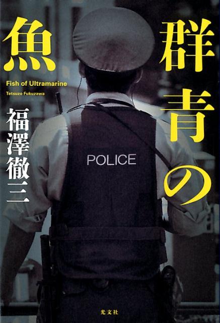 ◆◆◆非常にきれいな状態です。中古商品のため使用感等ある場合がございますが、品質には十分注意して発送いたします。 【毎日発送】 商品状態 著者名 福澤徹三 出版社名 光文社 発売日 2018年10月30日 ISBN 9784334912451
