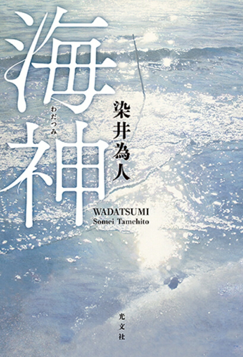 ◆◆◆非常にきれいな状態です。中古商品のため使用感等ある場合がございますが、品質には十分注意して発送いたします。 【毎日発送】 商品状態 著者名 染井為人 出版社名 光文社 発売日 2021年10月30日 ISBN 9784334914325