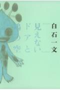 ◆◆◆おおむね良好な状態です。中古商品のため使用感等ある場合がございますが、品質には十分注意して発送いたします。 【毎日発送】 商品状態 著者名 白石一文 出版社名 光文社 発売日 2004年2月25日 ISBN 9784334924232