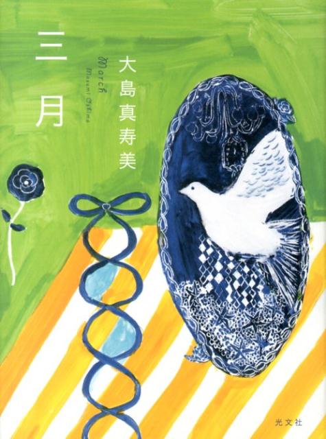 ◆◆◆カバーに傷み、日焼けがあります。中古ですので多少の使用感がありますが、品質には十分に注意して販売しております。迅速・丁寧な発送を心がけております。【毎日発送】 商品状態 著者名 大島真寿美 出版社名 光文社 発売日 2013年09月2...