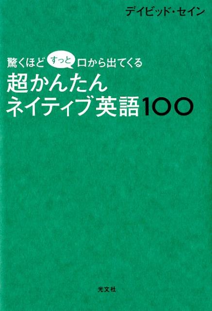◆◆◆非常にきれいな状態です。中古商品のため使用感等ある場合がございますが、品質には十分注意して発送いたします。 【毎日発送】 商品状態 著者名 デイビッド・セイン 出版社名 光文社 発売日 2019年06月30日 ISBN 9784334...