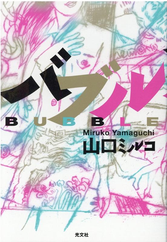 ◆◆◆非常にきれいな状態です。中古商品のため使用感等ある場合がございますが、品質には十分注意して発送いたします。 【毎日発送】 商品状態 著者名 山口ミルコ 出版社名 光文社 発売日 2020年9月30日 ISBN 9784334951979
