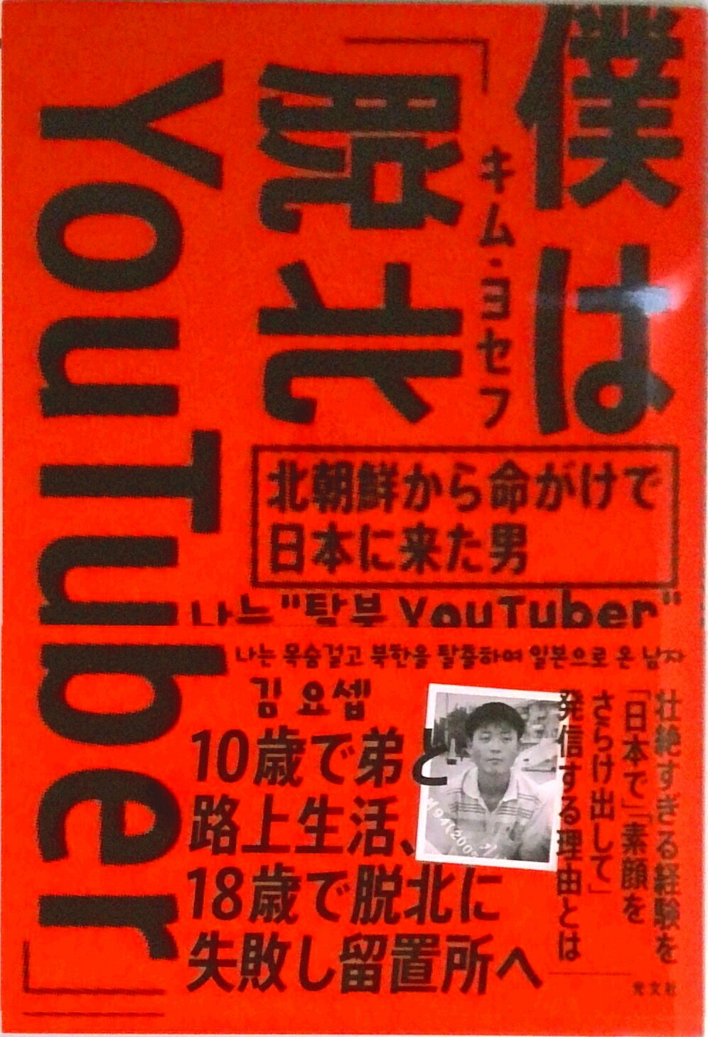 ◆◆◆非常にきれいな状態です。中古商品のため使用感等ある場合がございますが、品質には十分注意して発送いたします。 【毎日発送】 商品状態 著者名 キム・ヨセフ 出版社名 光文社 発売日 2022年8月30日 ISBN 9784334953263