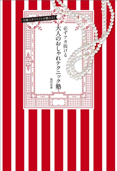 ◆◆◆おおむね良好な状態です。中古商品のため使用感等ある場合がございますが、品質には十分注意して発送いたします。 【毎日発送】 商品状態 著者名 福田栄華 出版社名 光文社 発売日 2015年10月20日 ISBN 9784334978402