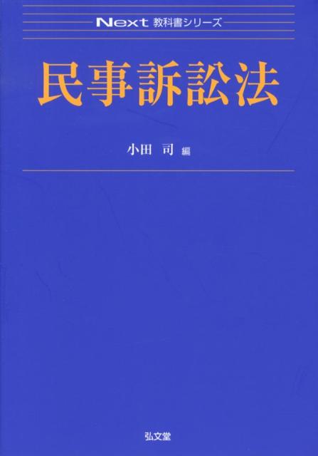 ◆◆◆おおむね良好な状態です。中古商品のため使用感等ある場合がございますが、品質には十分注意して発送いたします。 【毎日発送】 商品状態 著者名 小田司 出版社名 弘文堂 発売日 2012年10月 ISBN 9784335001987