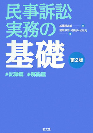 ◆◆◆おおむね良好な状態です。中古商品のため使用感等ある場合がございますが、品質には十分注意して発送いたします。 【毎日発送】 商品状態 著者名 加藤新太郎、前田惠三 出版社名 弘文堂 発売日 2007年03月 ISBN 978433535...