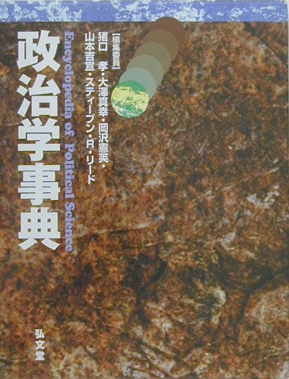 ◆◆◆箱、小口に汚れがあります。中古ですので多少の使用感がありますが、品質には十分に注意して販売しております。迅速・丁寧な発送を心がけております。【毎日発送】 商品状態 著者名 猪口孝 出版社名 弘文堂 発売日 2000年11月 ISBN ...