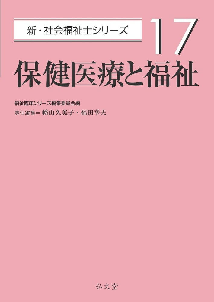 ◆◆◆おおむね良好な状態です。中古商品のため使用感等ある場合がございますが、品質には十分注意して発送いたします。 【毎日発送】 商品状態 著者名 福祉臨床シリーズ編集委員会、幡山久美子 出版社名 弘文堂 発売日 2021年05月15日 IS...