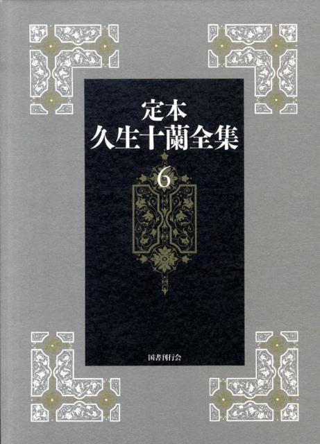 ◆◆◆小口に汚れがあります。箱がありません。中古ですので多少の使用感がありますが、品質には十分に注意して販売しております。迅速・丁寧な発送を心がけております。【毎日発送】 商品状態 著者名 久生十蘭、江口雄輔 出版社名 国書刊行会 発売日 ...