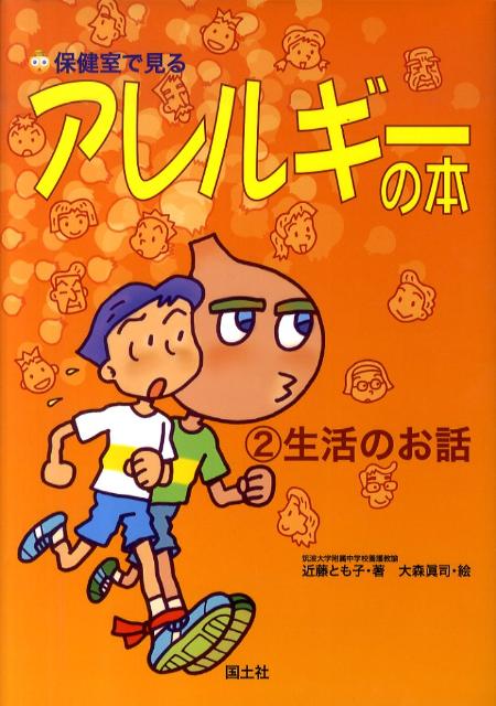 ◆◆◆カバーがありません。中古ですので多少の使用感がありますが、品質には十分に注意して販売しております。迅速・丁寧な発送を心がけております。【毎日発送】 商品状態 著者名 近藤とも子、おおもりしんじ 出版社名 国土社 発売日 2010年03...