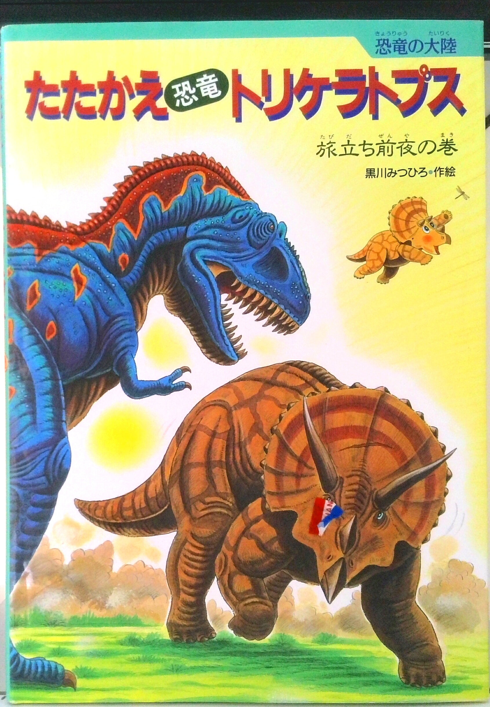 ◆◆◆おおむね良好な状態です。中古商品のため使用感等ある場合がございますが、品質には十分注意して発送いたします。 【毎日発送】 商品状態 著者名 黒川光広 出版社名 小峰書店 発売日 1992年6月1日 ISBN 9784338101011