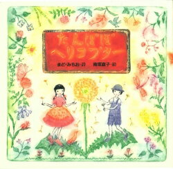 ◆◆◆おおむね良好な状態です。中古商品のため使用感等ある場合がございますが、品質には十分注意して発送いたします。 【毎日発送】 商品状態 著者名 まど・みちお、南塚直子 出版社名 小峰書店 発売日 1996年11月18日 ISBN 9784...