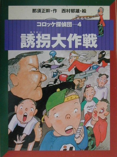 ◆◆◆おおむね良好な状態です。中古商品のため使用感等ある場合がございますが、品質には十分注意して発送いたします。 【毎日発送】 商品状態 著者名 那須正幹、西村郁雄 出版社名 小峰書店 発売日 2000年08月 ISBN 978433815...
