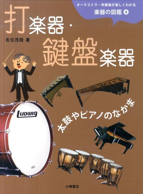 ◆◆◆おおむね良好な状態です。中古商品のため使用感等ある場合がございますが、品質には十分注意して発送いたします。 【毎日発送】 商品状態 著者名 佐伯,茂樹,1960- 出版社名 小峰書店 発売日 2011年03月 ISBN 9784338...