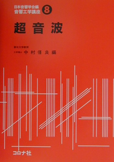 ◆◆◆全体的に汚れがあります。中古ですので多少の使用感がありますが、品質には十分に注意して販売しております。迅速・丁寧な発送を心がけております。【毎日発送】 商品状態 著者名 中村僖良 出版社名 コロナ社 発売日 2001年08月30日 I...