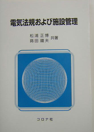 ◆◆◆非常にきれいな状態です。中古商品のため使用感等ある場合がございますが、品質には十分注意して発送いたします。 【毎日発送】 商品状態 著者名 松浦正博（電気工学）、蒔田鐵夫 出版社名 コロナ社 発売日 2003年12月26日 ISBN ...